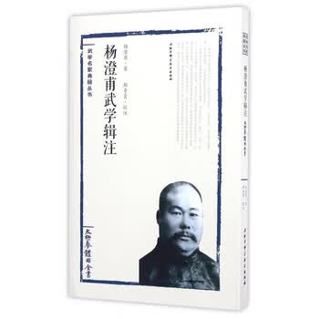 杨澄甫武学辑注(太极拳体用全书)/武学名家典籍丛书