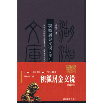 积微居金文说(增订本)