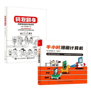 码农翻身+半小时漫画计算机（两册）