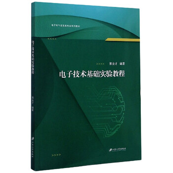 电子技术基础实验教程(电子电气信息类专业系列教材)