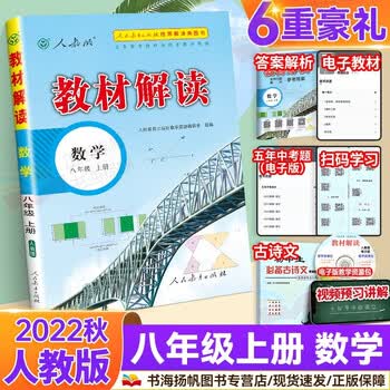 科目多选】2022版初中学教材全解初二上下册全套教材解读八年级 上册 数学 人教版