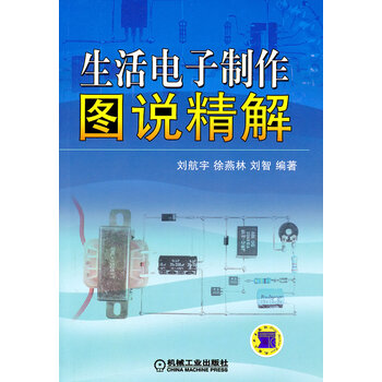 生活电子制作图说精解【正版图书】