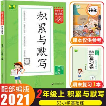 2022新版53积累与默写二年级上册语文部编人教版53小学基础练2上汉语拼音教材同步训练专项练习题册