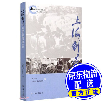 上海制造 : 黄浦江畔的中国品牌