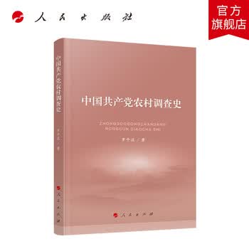 中国共产党农村调查史  人民出版社