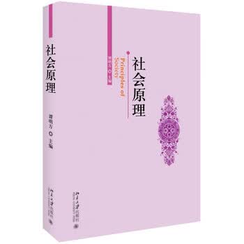社会原理 北京大学旗舰店正版
