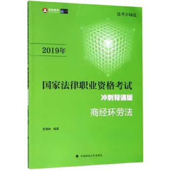2019年国家法律职业资格考试商经环劳法(冲刺背诵版)/法考小绿皮