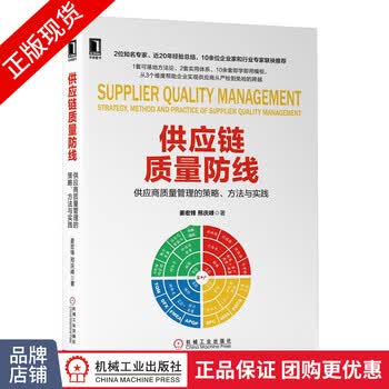 现货包邮 供应链质量防线供应商质量管理的策略、方法与实践 姜宏锋 邢庆峰 供应链管理8065162