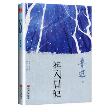 狂人日记