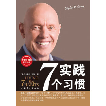 实践7个习惯