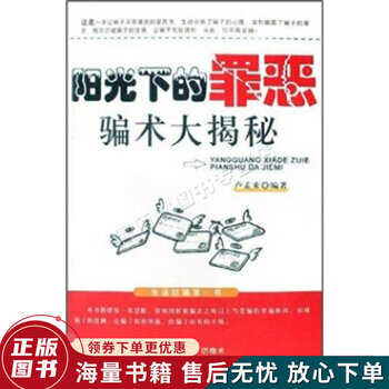 阳光下的罪恶：骗术大揭秘