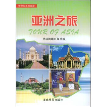 亚洲之旅 星球地图出版社
