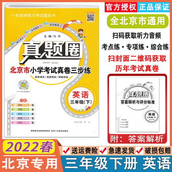 2022春季版真题圈北京市小学考试真卷三步练三年级英语下册北京专用 3年级英语下北京真题试卷单元练基础练综合模考练期末复习资料