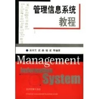 管理信息系统教程【正版图书】