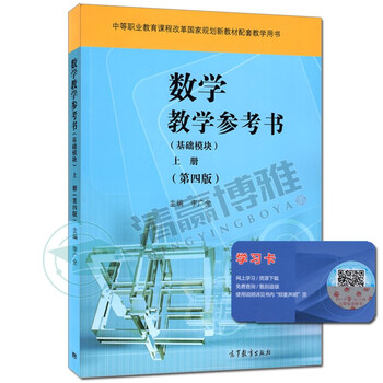 数学教学参考书 基础模块上册 第四版 第4版 李广全 9787040564174 高等教育出版社