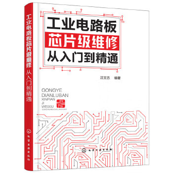 [正版图书] 工业电路板芯片级维修从入门到精通 汪文忠著 化学工业出版社 9787122311559