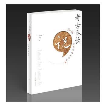 考古队长现场说 中华何以五千年 图书