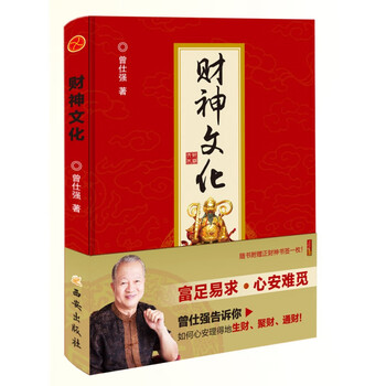 财神文化  曾仕强 西安出版社