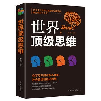 世界思维大全逻辑思维训练书籍正能量书左右脑思维开发训练智慧智商方法和技巧成功励志书籍书排