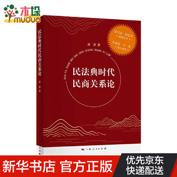 民法典时代民商关系论