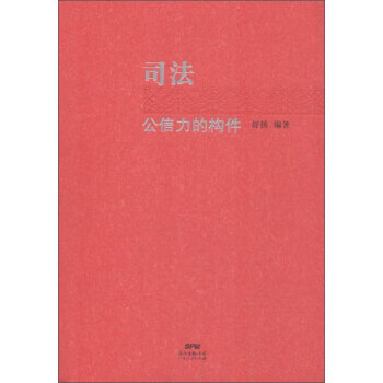 司法公信力的构件【正版图书】