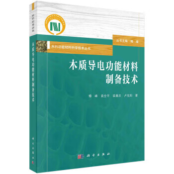 木质导电功能材料制备技术 傅峰等 科学出版社 9787030614490