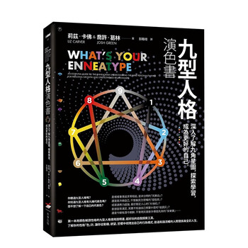 【现货】九型人格演色书：深入了解九角星图，探索学习，成为更好的自己 港台原版进口心理学心灵励志