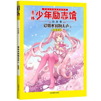 14年意林少年励志馆--爱如水润物无声2