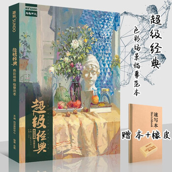 超级经典色彩场景临摹范本 2021尚读知识讲解色稿场景强化应试题材
