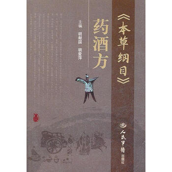 《本草纲目》药酒方