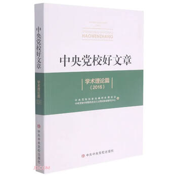 中央党校好文章(学术理论篇2016)