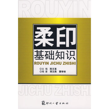 柔印基础知识