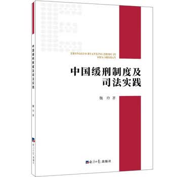 中国缓刑制度及司法实践