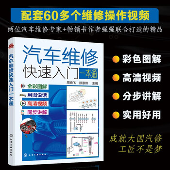 汽车维修快速入门一本通（全彩图解 案例讲解 视频教学）