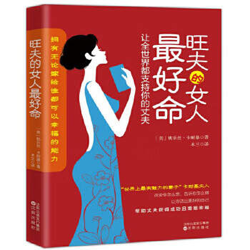 旺夫的女人好命【正版图书】