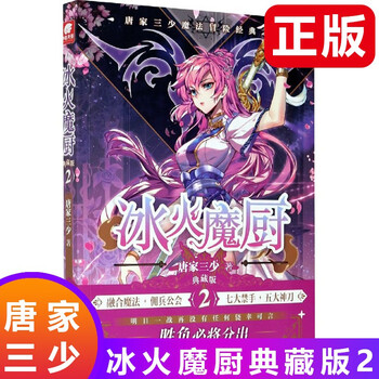 【1-12册可选】正版冰火魔厨小说全套典藏版1+2+3+4+5+6+7+8+9+10+11+12册唐家三少武侠玄幻小说男漫画中南天使斗罗大陆4终极斗罗绝世唐门龙王传说畅销书籍 冰火魔厨典藏版2