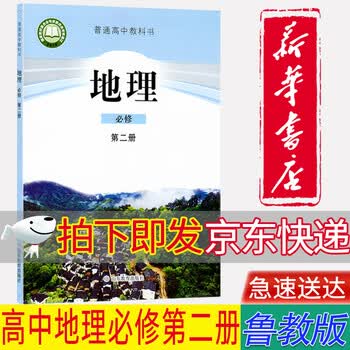 【新华书店正版】新改版山东版鲁教版高中地理必修第二册教科书课本教材高一地理必修二2山东教育出版社