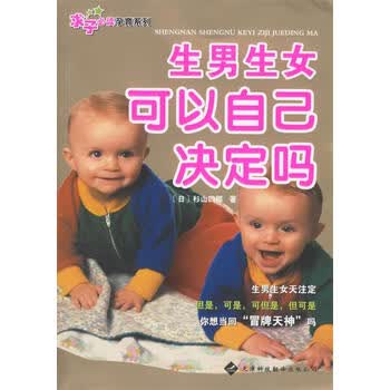 求子必读孕育系列：生男生女可以自己决定吗 (日)杉山四郎 著,主妇之友 译 天津科技翻译出版公司