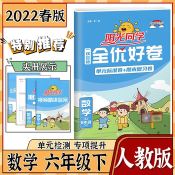 2022阳光同学全优好卷六年级下册语文数学英语全套 数学人教版
