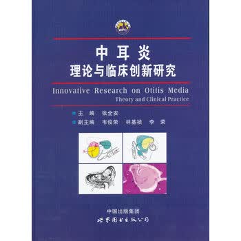 中耳炎理论与临床创新研究【正版图书】