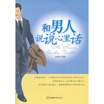 和人说说心里话【正版图书】