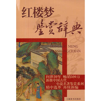新书--中国古代小说名著鉴赏系列：红楼梦鉴赏辞典 孙逊 孙菊园 9787532633524 上海辞书