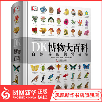 新华正版】DK博物大百科自然界的视觉盛宴 中文版精装珍藏版dk百科全书儿童课外书籍 DK博物大百科-自然界的视觉盛宴