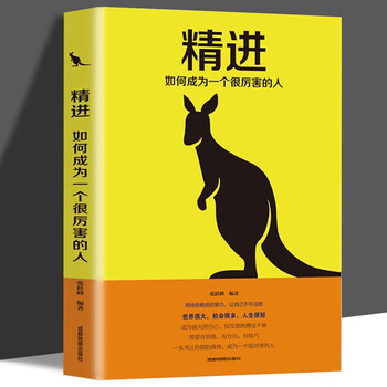 精进如何成为一个很厉害的人培养商业逻辑思维成功学书籍将来的你一定会感谢拼命的自己