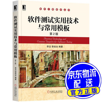 软件测试实用技术与常用模板 第2版