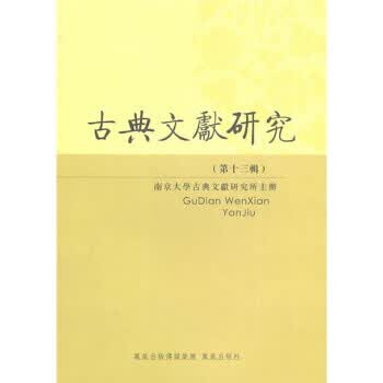 古典文献研究 南京大学古典文献研究所
