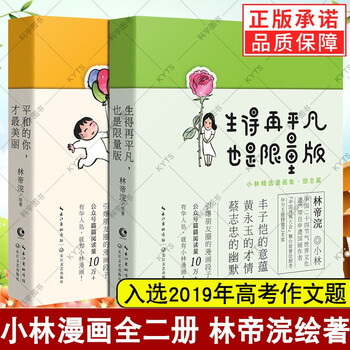 正版】小林漫画人间治愈术全集二册林帝浣 平和的你才最美丽+生得再平凡也是限量版