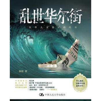 乱世华尔街:一位华人交易员的经历