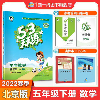 曲一线官方 2022春五三天天练小学数学五年级下册BJ北京版 53天天练5年级下册数学同步训练册