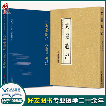 玄隐遗密 商容成公著+八部金刚功 八部长寿功 米晶子著 道教医学中医书籍 健康长寿养生功法 九真要